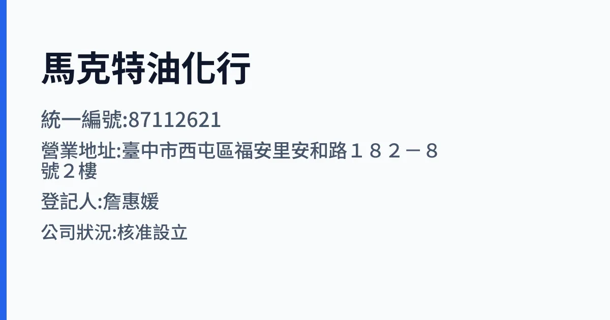 馬克特油化行 - 統編 87112621(臺中市) 公司登記資料與營業項目詳細圖表