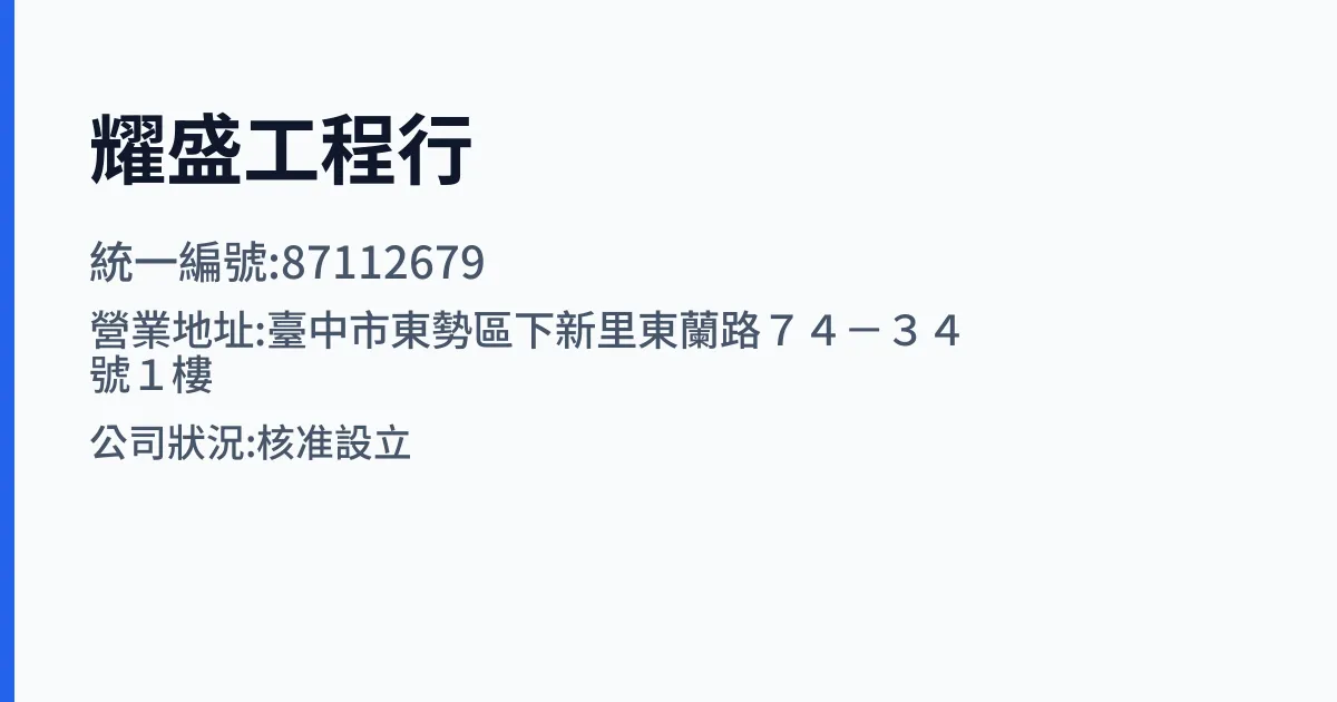 耀盛工程行 - 統編 87112679（臺中市） 公司登記資料與營業項目詳細圖表