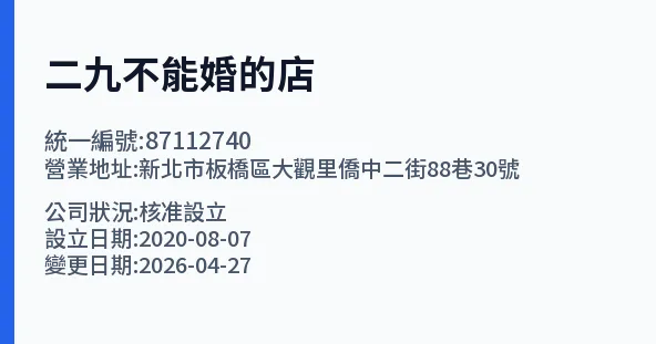 二九不能婚的店的照片-統編 87112740(新北市) 公司登記資料與營業項目詳細圖表