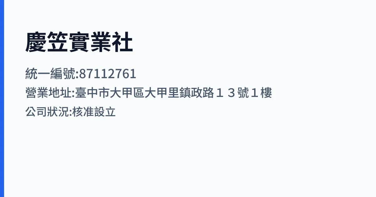 慶笠實業社 - 統編 87112761(臺中市) 公司登記資料與營業項目詳細圖表
