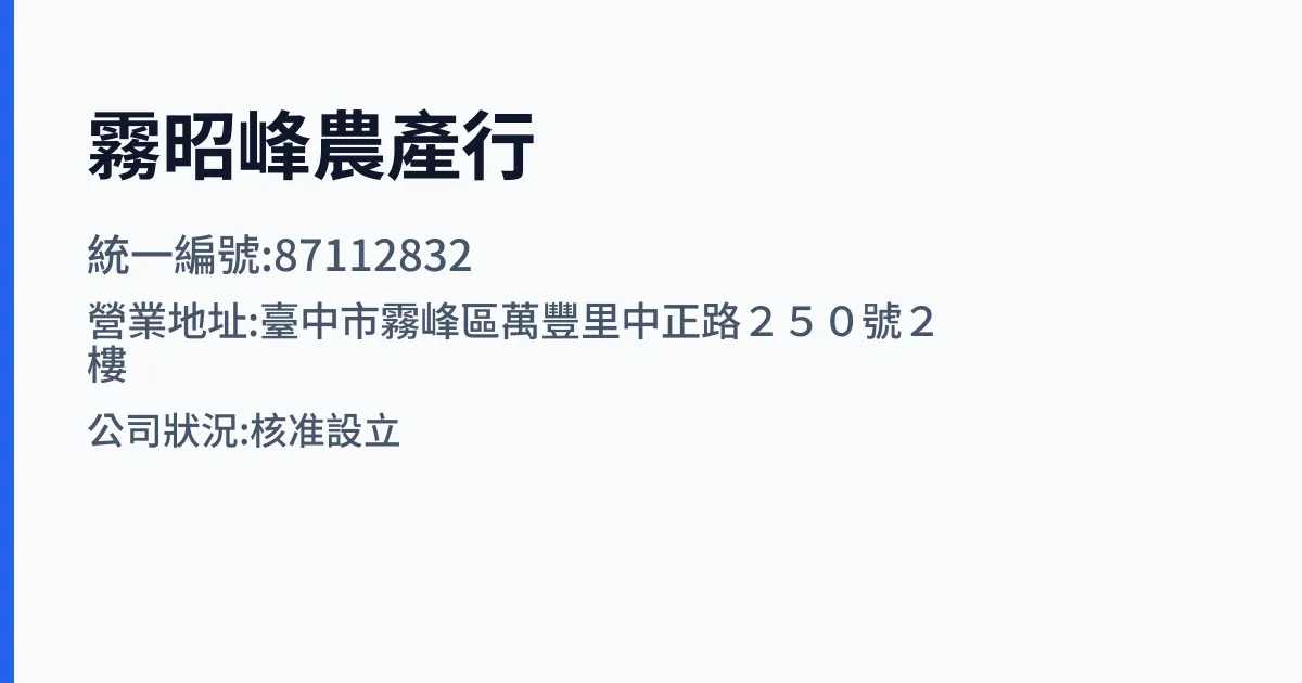 霧昭峰農產行 - 統編 87112832(臺中市) 公司登記資料與營業項目詳細圖表