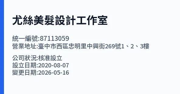 尤絲美髮設計工作室的照片-統編 87113059(臺中市) 公司登記資料與營業項目詳細圖表