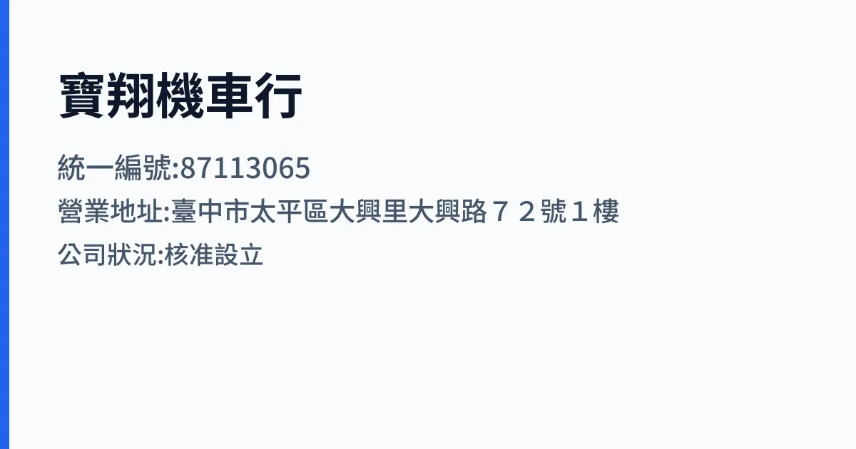 寶翔機車行 - 統編 87113065(臺中市) 公司登記資料與營業項目詳細圖表