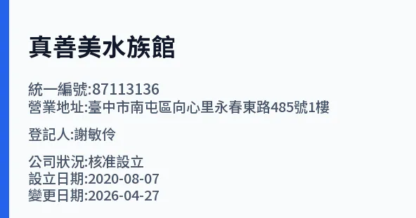真善美水族館的照片-統編 87113136(臺中市) 公司登記資料與營業項目詳細圖表