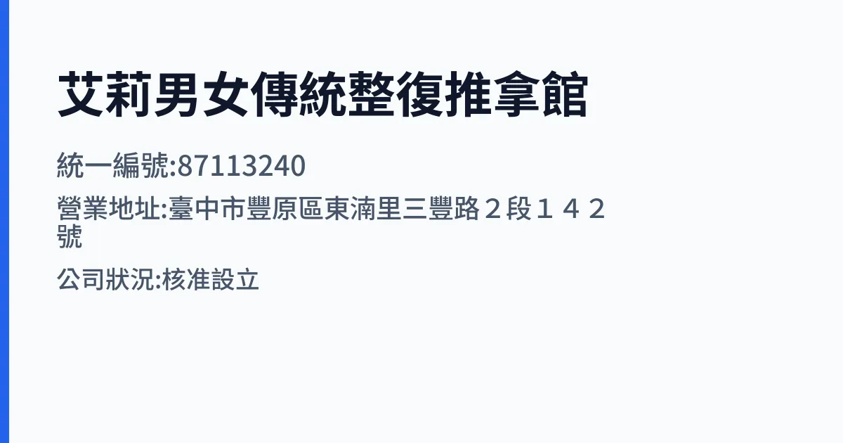 艾莉男女傳統整復推拿館 - 統編 87113240(臺中市) 公司登記資料與營業項目詳細圖表