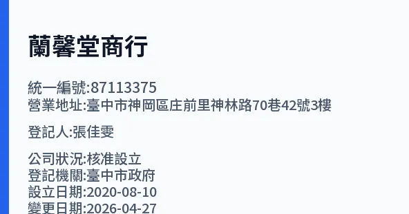 蘭馨堂商行的照片-統編 87113375(臺中市) 公司登記資料與營業項目詳細圖表