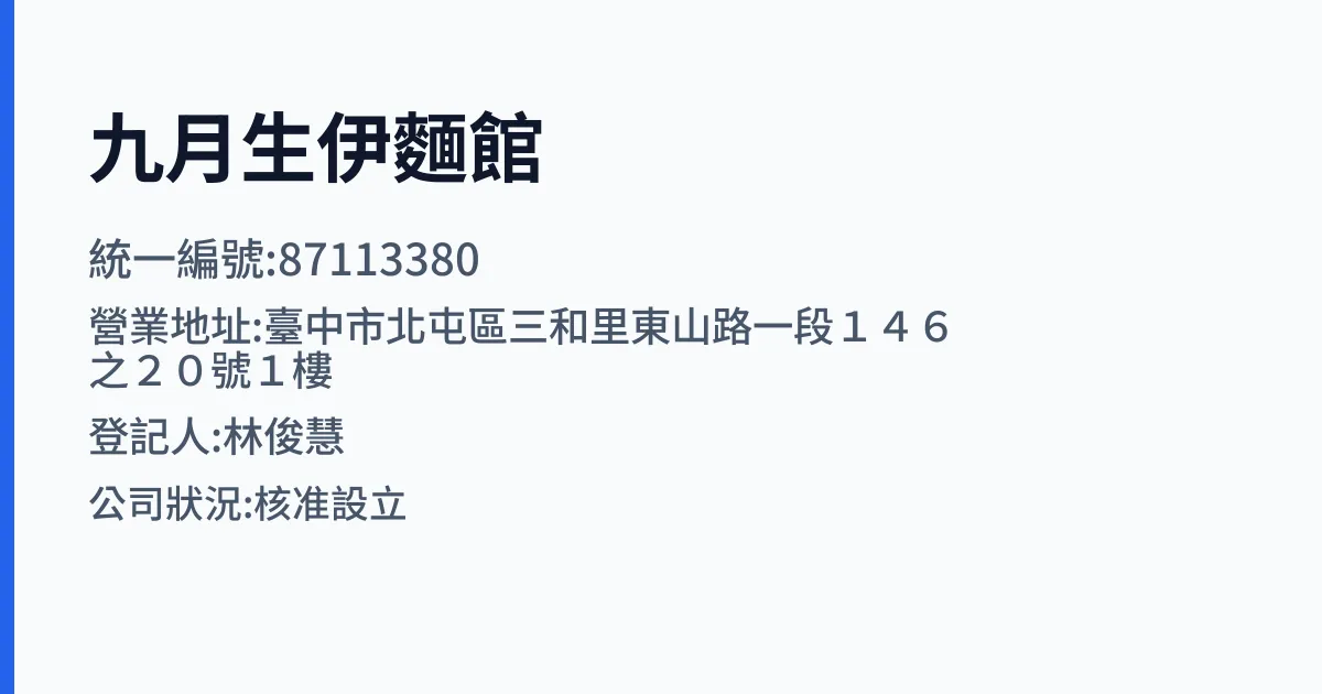 九月生伊麵館 - 統編 87113380(臺中市) 公司登記資料與營業項目詳細圖表