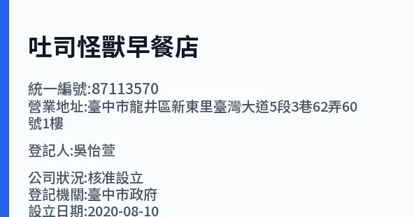 吐司怪獸早餐店的照片-統編 87113570(臺中市) 公司登記資料與營業項目詳細圖表