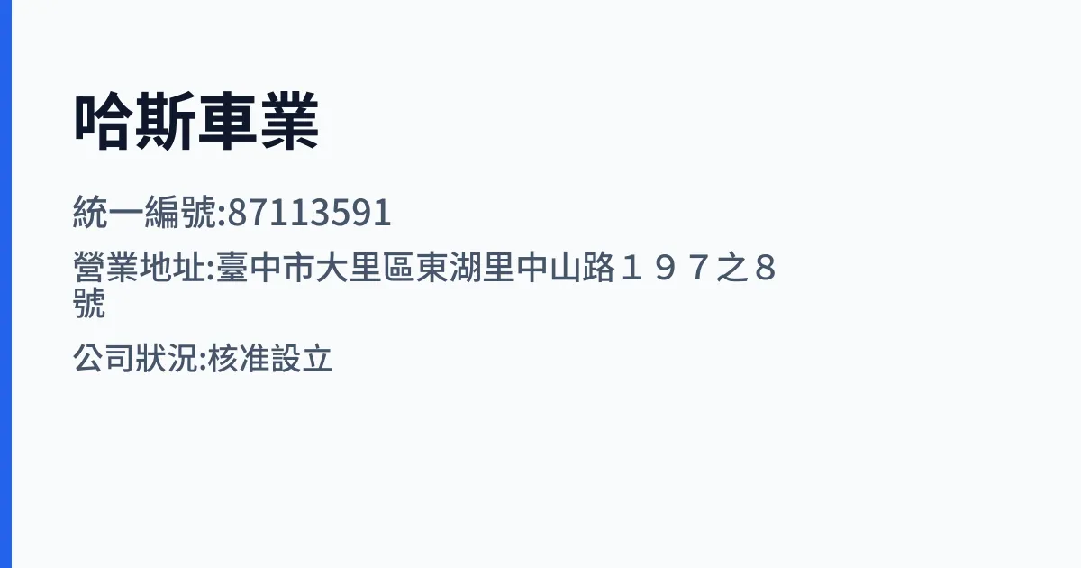 哈斯車業 - 統編 87113591(臺中市) 公司登記資料與營業項目詳細圖表