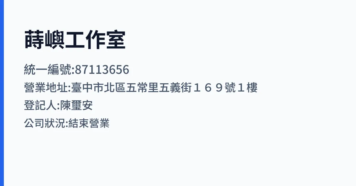 蒔嶼工作室 - 統編 87113656(臺中市) 公司登記資料與營業項目詳細圖表