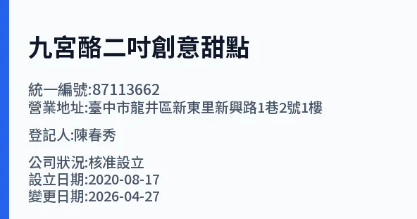 九宮酪二吋創意甜點的照片-統編 87113662(臺中市) 公司登記資料與營業項目詳細圖表