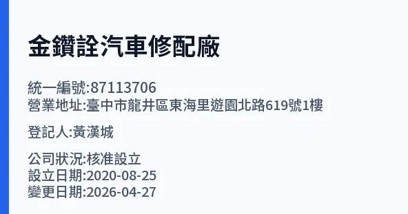 金鑽詮汽車修配廠的照片-統編 87113706(臺中市) 公司登記資料與營業項目詳細圖表