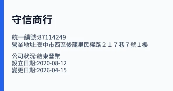 守信商行的照片-統編 87114249(臺中市) 公司登記資料與營業項目詳細圖表