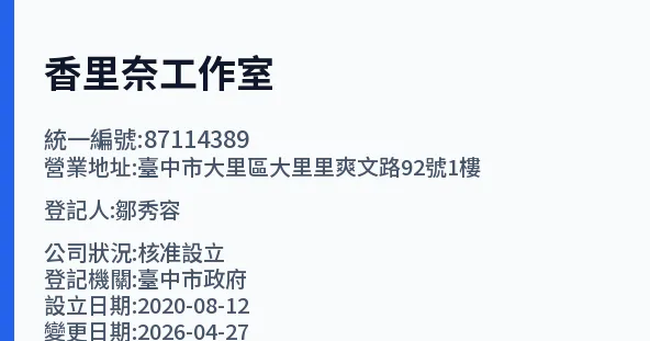 香里奈工作室的照片-統編 87114389(臺中市) 公司登記資料與營業項目詳細圖表