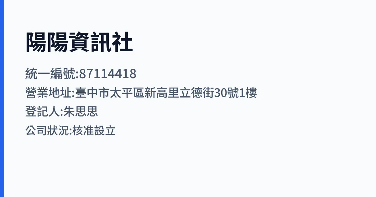 陽陽資訊社 - 統編 87114418(臺中市) 公司登記資料與營業項目詳細圖表