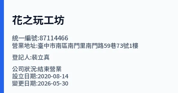 花之玩工坊的照片-統編 87114466(臺中市) 公司登記資料與營業項目詳細圖表