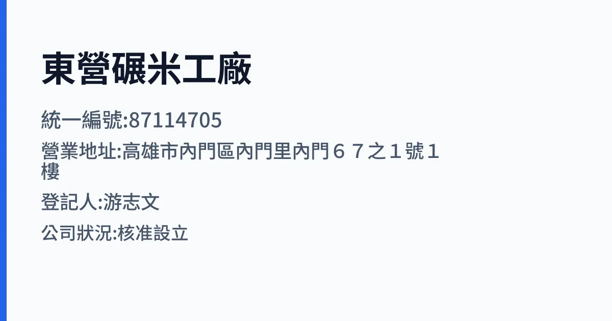 東營碾米工廠 - 統編 87114705(高雄市) 公司登記資料與營業項目詳細圖表