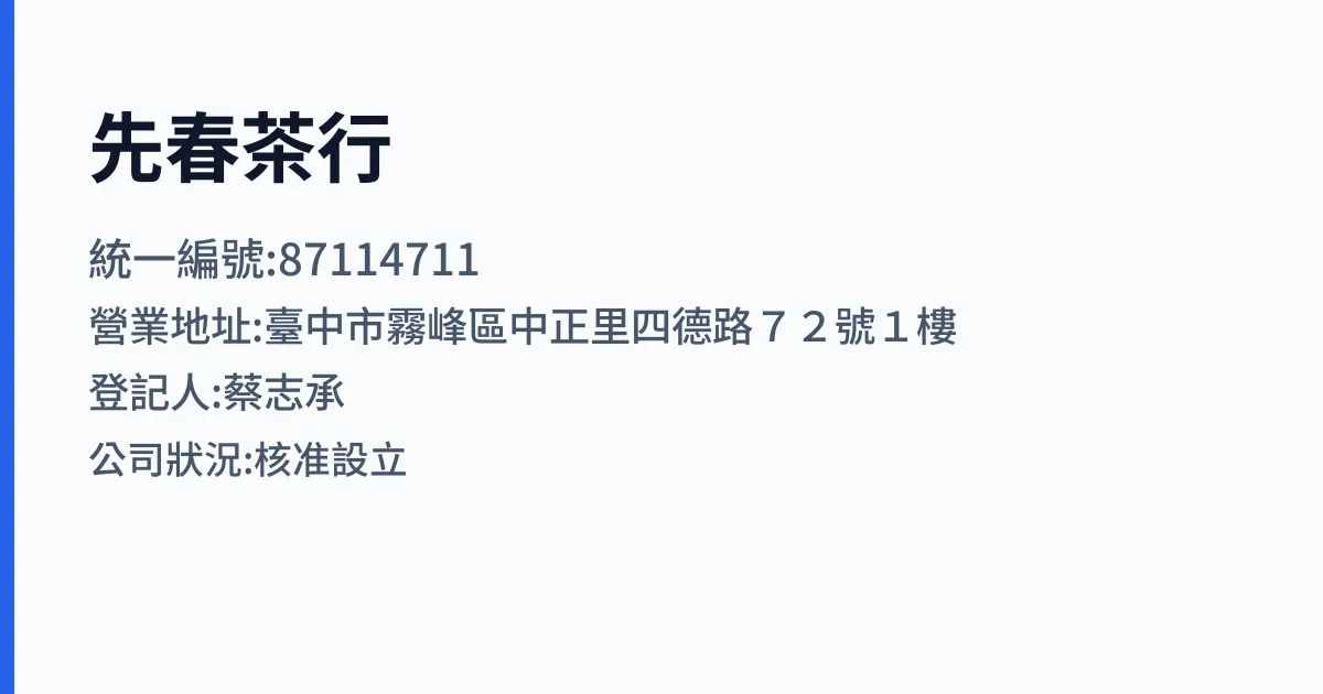 先春茶行 - 統編 87114711(臺中市) 公司登記資料與營業項目詳細圖表