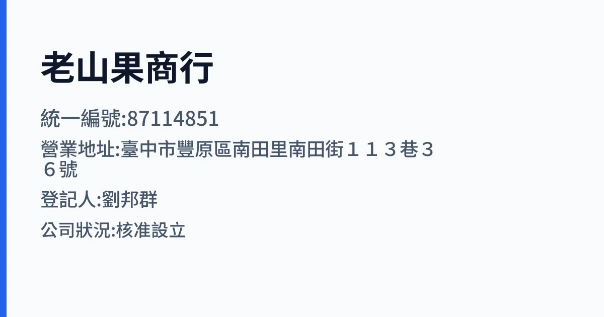 老山果商行 - 統編 87114851(臺中市) 公司登記資料與營業項目詳細圖表