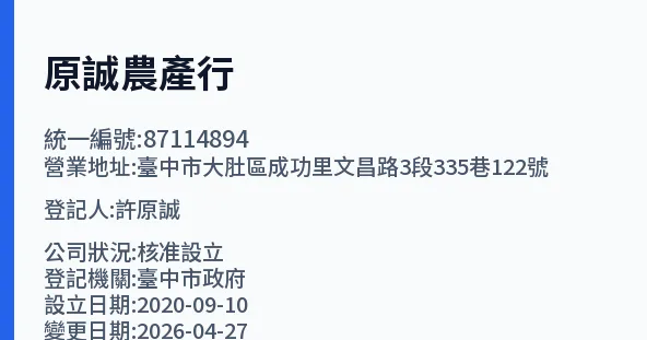 原誠農產行的照片-統編 87114894(臺中市) 公司登記資料與營業項目詳細圖表