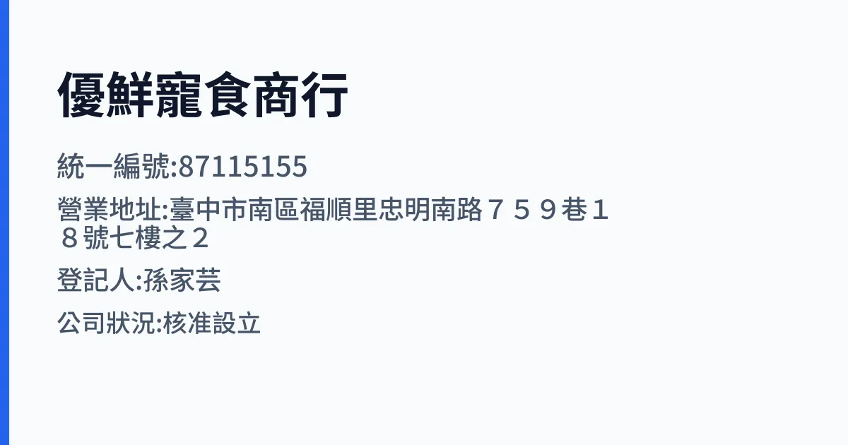 優鮮寵食商行 - 統編 87115155(臺中市) 公司登記資料與營業項目詳細圖表