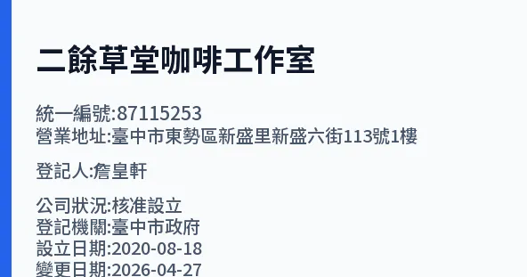 二餘草堂咖啡工作室的照片-統編 87115253(臺中市) 公司登記資料與營業項目詳細圖表