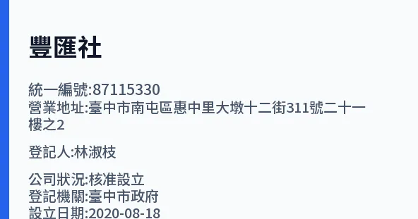 豐匯社的照片-統編 87115330(臺中市) 公司登記資料與營業項目詳細圖表