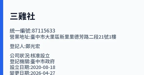 三雞社的照片-統編 87115633(臺中市) 公司登記資料與營業項目詳細圖表