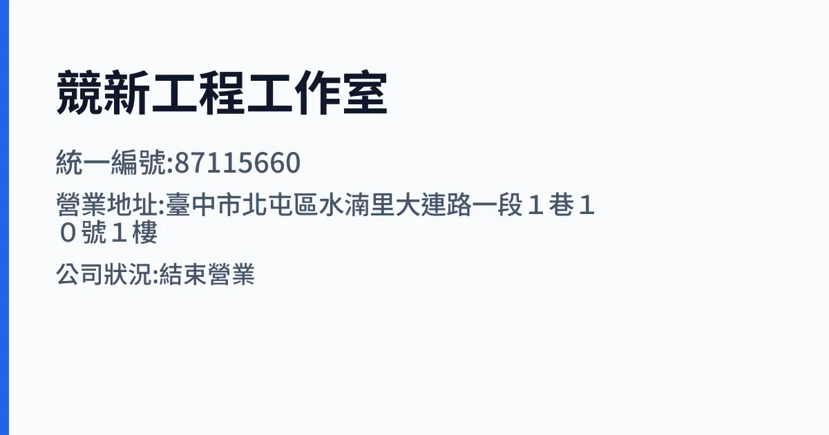 競新工程工作室 - 統編 87115660(臺中市) 公司登記資料與營業項目詳細圖表