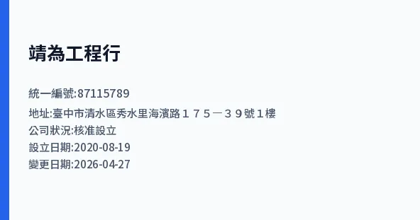 靖為工程行的照片-統編 87115789(臺中市) 公司登記資料與營業項目詳細圖表