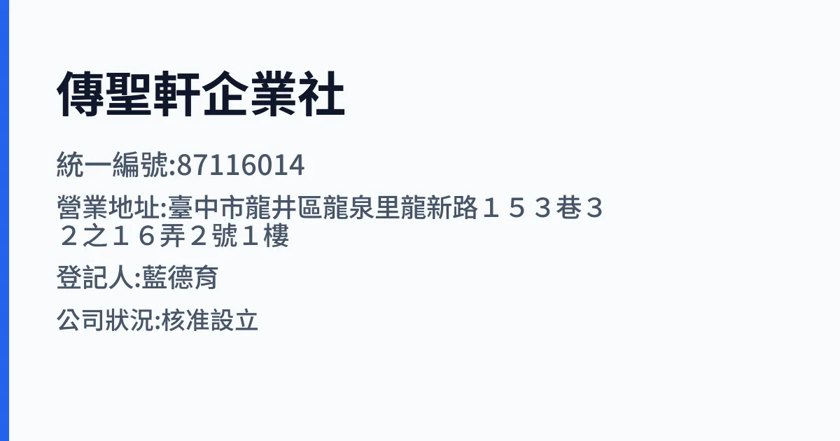 傳聖軒企業社 - 統編 87116014(臺中市) 公司登記資料與營業項目詳細圖表