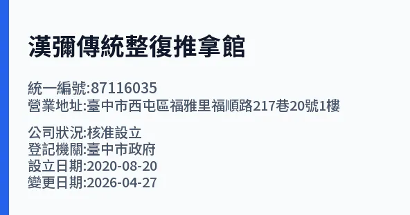 漢彌傳統整復推拿館的照片-統編 87116035(臺中市) 公司登記資料與營業項目詳細圖表