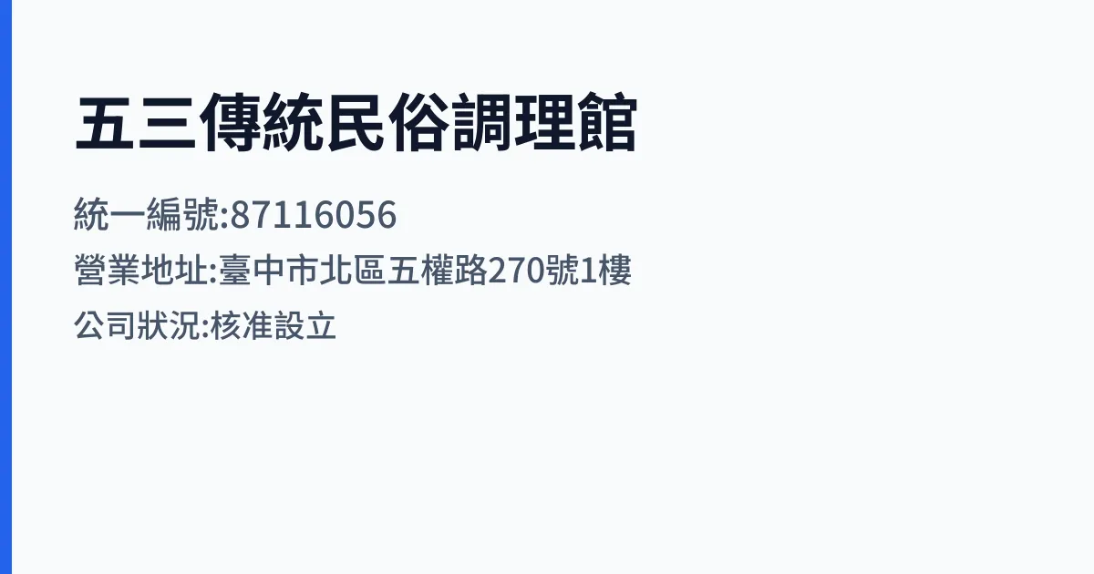 五三傳統民俗調理館 - 統編 87116056(臺中市) 公司登記資料與營業項目詳細圖表