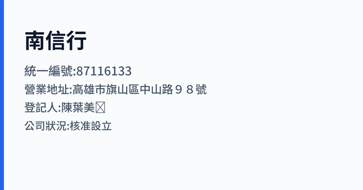 南信行 - 統編 87116133(高雄市) 公司登記資料與營業項目詳細圖表