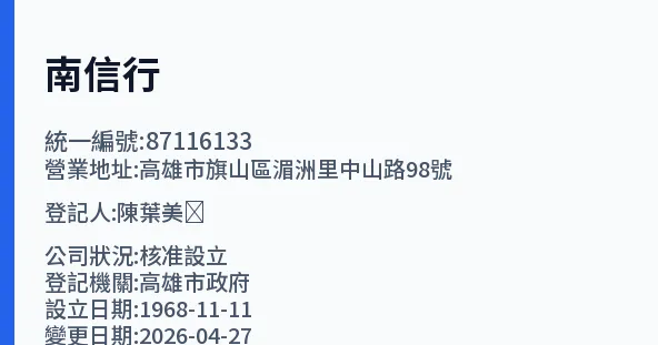 南信行的照片-統編 87116133(高雄市) 公司登記資料與營業項目詳細圖表