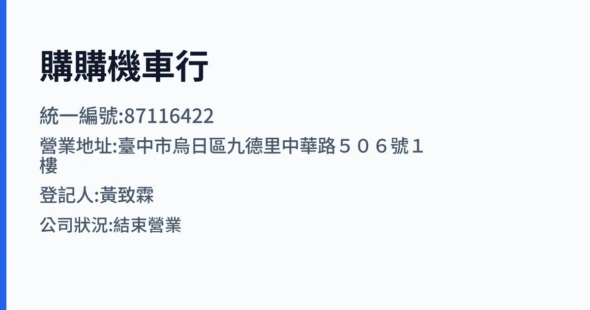 購購機車行 - 統編 87116422(臺中市) 公司登記資料與營業項目詳細圖表