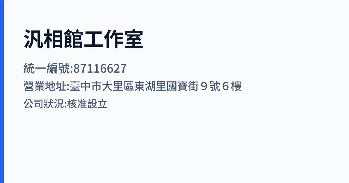 汎相館工作室 - 統編 87116627(臺中市) 公司登記資料與營業項目詳細圖表