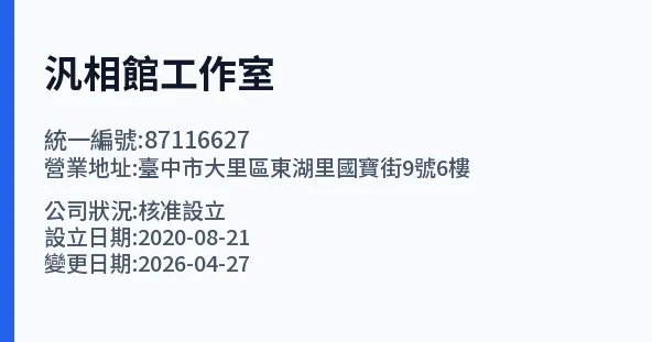 汎相館工作室的照片-統編 87116627(臺中市) 公司登記資料與營業項目詳細圖表