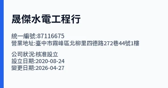 晟傑水電工程行的照片-統編 87116675(臺中市) 公司登記資料與營業項目詳細圖表