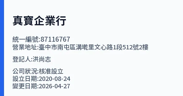 真寶企業行的照片-統編 87116767(臺中市) 公司登記資料與營業項目詳細圖表