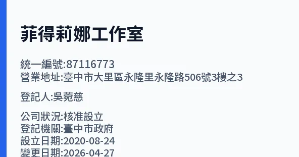 菲得莉娜工作室的照片-統編 87116773(臺中市) 公司登記資料與營業項目詳細圖表