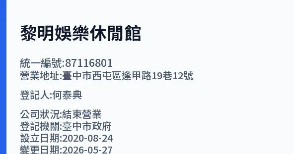 黎明娛樂休閒館的照片-統編 87116801(臺中市) 公司登記資料與營業項目詳細圖表