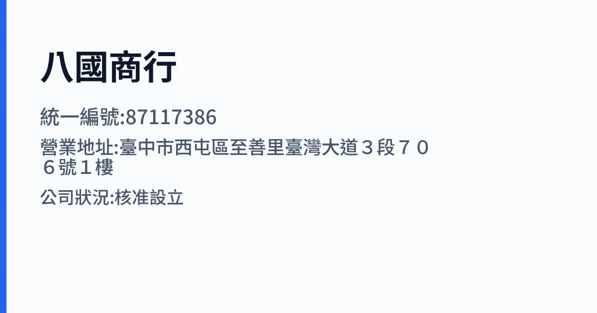 八國商行 - 統編 87117386(臺中市) 公司登記資料與營業項目詳細圖表