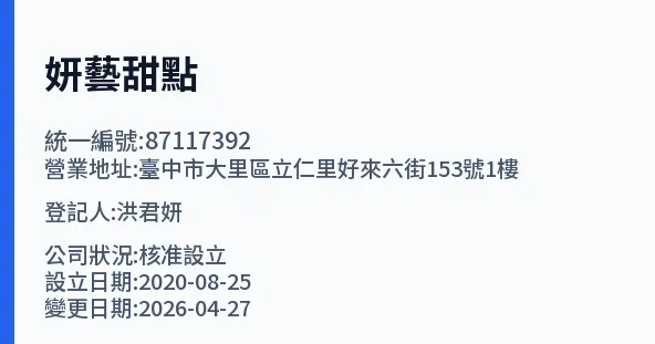 妍藝甜點的照片-統編 87117392(臺中市) 公司登記資料與營業項目詳細圖表