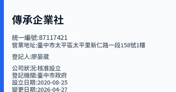 傳承企業社的照片-統編 87117421(臺中市) 公司登記資料與營業項目詳細圖表