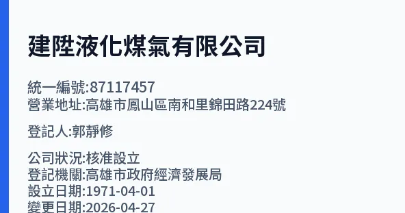 建陞液化煤氣有限公司的照片-統編 87117457(高雄市) 公司登記資料與營業項目詳細圖表