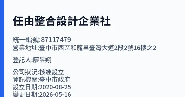 任由整合設計企業社的照片-統編 87117479(臺中市) 公司登記資料與營業項目詳細圖表