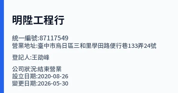 明陞工程行的照片-統編 87117549(臺中市) 公司登記資料與營業項目詳細圖表