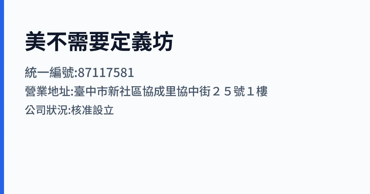 美不需要定義坊 - 統編 87117581(臺中市) 公司登記資料與營業項目詳細圖表