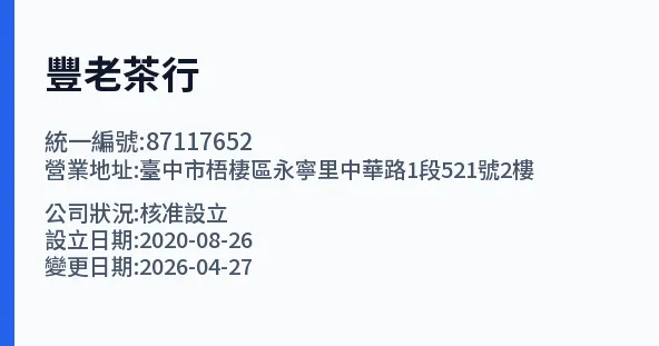 豐老茶行的照片-統編 87117652(臺中市) 公司登記資料與營業項目詳細圖表